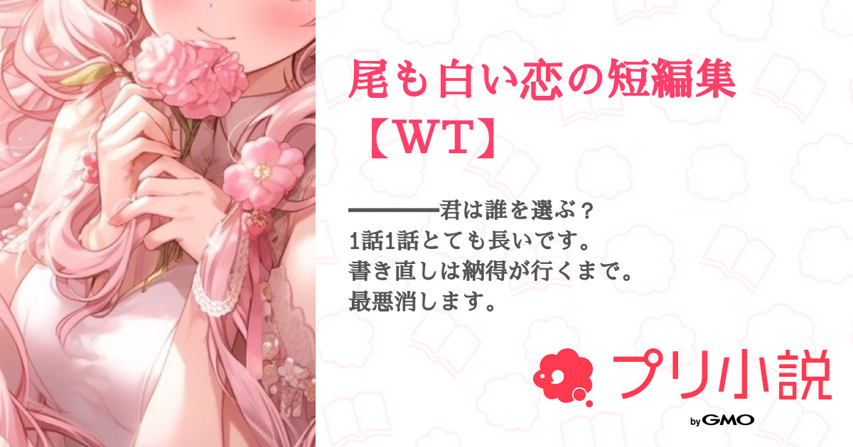 尾も白い恋の短編集【WT】 - 全31話 【連載中】（🈗 の 弱さんの夢小説） | 無料スマホ夢小説ならプリ小説 byGMO